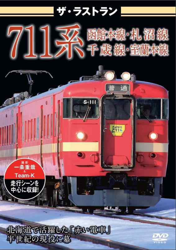 ザ・ラストラン　711系 [DVD]【 ご注文確定のタイミングについて 】 商品は他サイトでも販売しているため、在庫反映にタイムラグが生じる場合がございます。入れ違いで完売となった際は、速やかにメールでご連絡の上、キャンセルのお手続きをさせ...