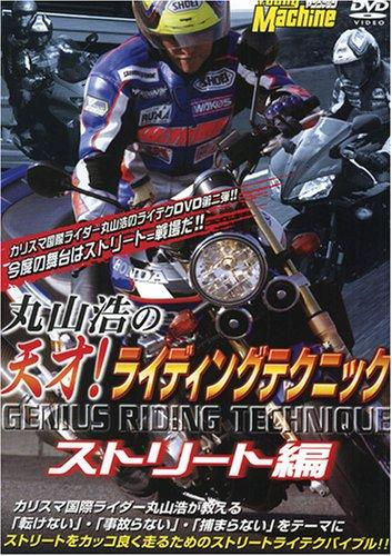 天才ライディングテクニック ストリート編 [DVD]【 ご注文確定のタイミングについて 】 商品は他サイトでも販売しているため、在庫反映にタイムラグが生じる場合がございます。入れ違いで完売となった際は、速やかにメールでご連絡の上、キャンセル...