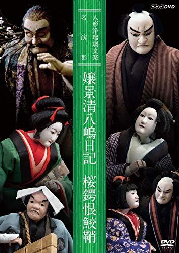 人形浄瑠璃文楽名演集 嬢景清八嶋日記/桜鍔恨鮫鞘 [DVD]【 ご注文確定のタイミングについて 】 商品は他サイトでも販売しているため、在庫反映にタイムラグが生じる場合がございます。入れ違いで完売となった際は、速やかにメールでご連絡の上、キ...