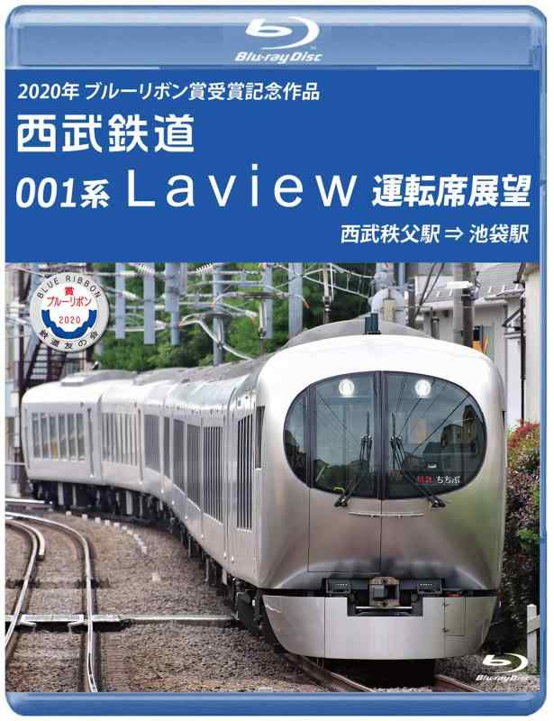 2020年 ブルーリボン賞 受賞記念作品 西武鉄道 001系 Laview 運転席展望【ブルーレイ版】西武秩父駅 ⇒ 池袋駅 [Blu-ray]【 ご注文確定のタイミングについて 】 商品は他サイトでも販売しているため、在庫反映にタイムラグ...