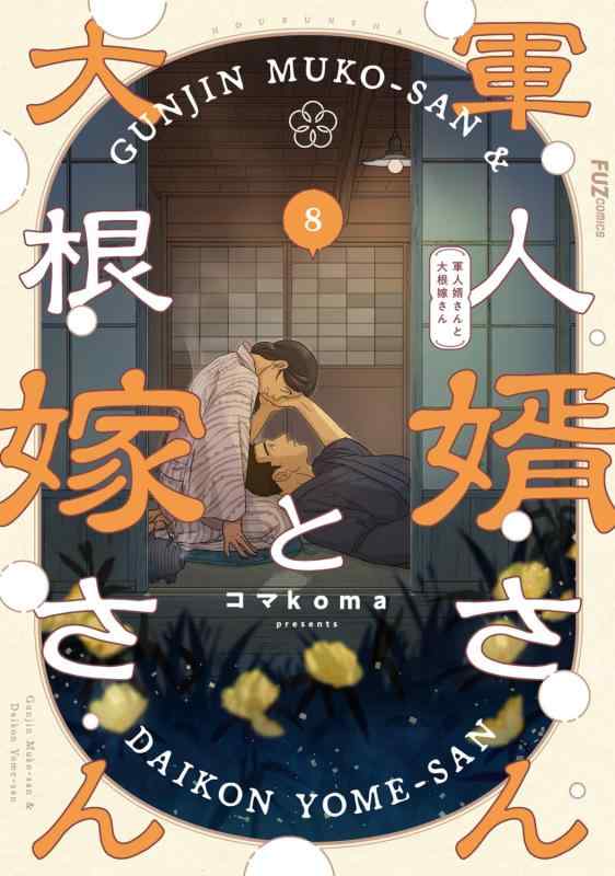 軍人婿さんと大根嫁さん　8 (芳文社コミックス/FUZコミックス)【 ご注文確定のタイミングについて 】 商品は他サイトでも販売しているため、在庫反映にタイムラグが生じる場合がございます。入れ違いで完売となった際は、速やかにメールでご連絡の...