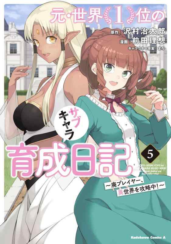 元・世界1位のサブキャラ育成日記 ~廃プレイヤー、異世界を攻略中~ (5) (角川コミックス・エース)【 ご注文確定のタイミングについて 】 商品は他サイトでも販売しているため、在庫反映にタイムラグが生じる場合がございます。入れ違いで完売と...