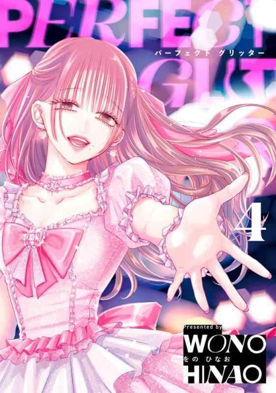 パーフェクトグリッター (4) (ビッグコミックス)【 ご注文確定のタイミングについて 】 商品は他サイトでも販売しているため、在庫反映にタイムラグが生じる場合がございます。入れ違いで完売となった際は、速やかにメールでご連絡の上、キャンセル...