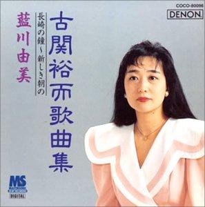古関裕而歌曲集/長崎の鐘~新しき朝の【 ご注文確定のタイミングについて 】 商品は他サイトでも販売しているため、在庫反映にタイムラグが生じる場合がございます。入れ違いで完売となった際は、速やかにメールでご連絡の上、キャンセルのお手続きをさせ...