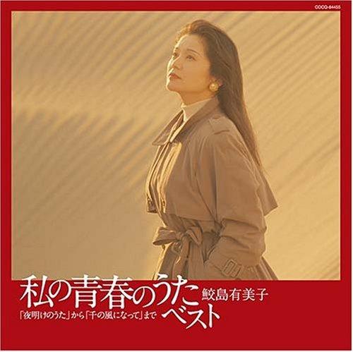 私の青春のうた・ベスト「夜明けのうた」から「千の風になって」まで~鮫島有美子~【 ご注文確定のタイミングについて 】 商品は他サイトでも販売しているため、在庫反映にタイムラグが生じる場合がございます。入れ違いで完売となった際は、速やかにメー...