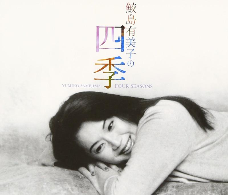鮫島有美子の四季【 ご注文確定のタイミングについて 】 商品は他サイトでも販売しているため、在庫反映にタイムラグが生じる場合がございます。入れ違いで完売となった際は、速やかにメールでご連絡の上、キャンセルのお手続きをさせていただきます。 【...