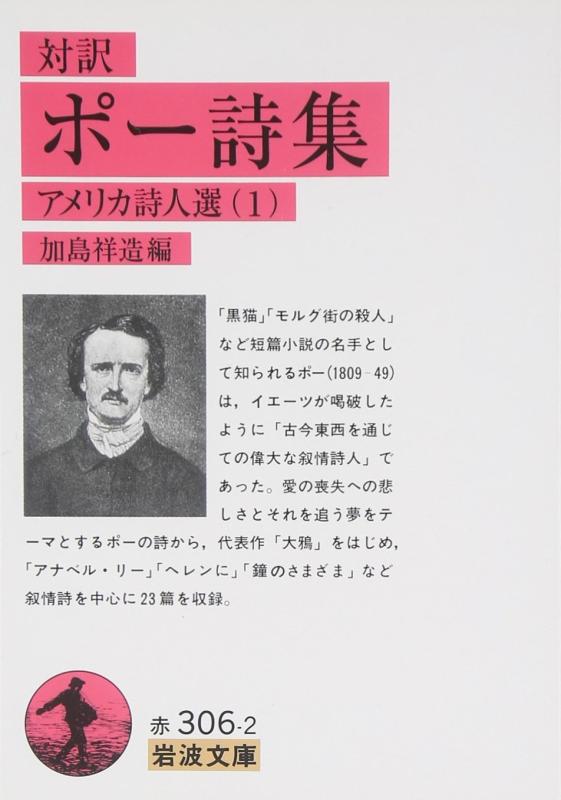 ポー詩集(対訳): アメリカ詩人選 1 (岩波文庫 赤 306-2 アメリカ詩人選 1)【 ご注文確定のタイミングについて 】 商品は他サイトでも販売しているため、在庫反映にタイムラグが生じる場合がございます。入れ違いで完売となった際は、速...