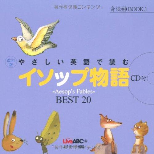 やさしい英語で読むイソップ物語 改訂版―BEST20 (音読CD BOOK 1)【 ご注文確定のタイミングについて 】 商品は他サイトでも販売しているため、在庫反映にタイムラグが生じる場合がございます。入れ違いで完売となった際は、速やかにメ...