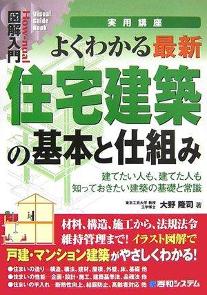 図解入門よくわかる最新住宅建築の基本と仕組み (How-nual図解入門Visual Guide Book)【 ご注文確定のタイミングについて 】 商品は他サイトでも販売しているため、在庫反映にタイムラグが生じる場合がございます。入れ違いで...