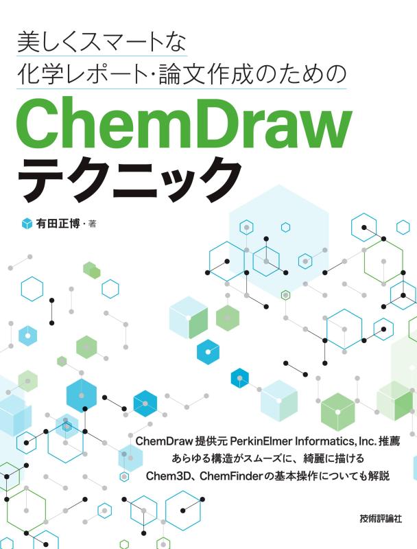 美しくスマートな化学レポート・論文作成のためのChemDrawテクニック【 ご注文確定のタイミングについて 】 商品は他サイトでも販売しているため、在庫反映にタイムラグが生じる場合がございます。入れ違いで完売となった際は、速やかにメールでご...