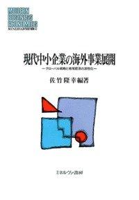 現代中小企業の海外事業展開: グローバル戦略と地域経済の活性化 (MINERVA現代経営学叢書 50)【 ご注文確定のタイミングについて 】 商品は他サイトでも販売しているため、在庫反映にタイムラグが生じる場合がございます。入れ違いで完売と...