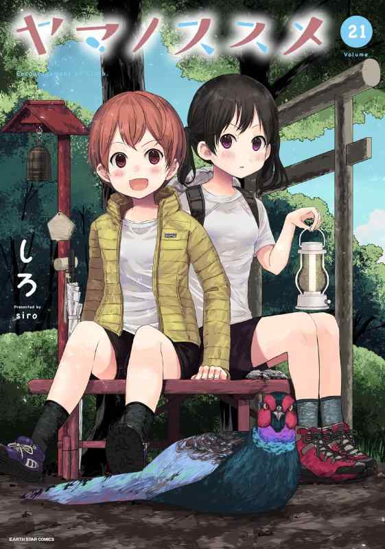 ヤマノススメ (21) (アース・スターコミックス)【 ご注文確定のタイミングについて 】 商品は他サイトでも販売しているため、在庫反映にタイムラグが生じる場合がございます。入れ違いで完売となった際は、速やかにメールでご連絡の上、キャンセル...