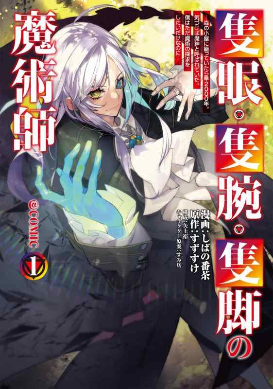 隻眼・隻腕・隻脚の魔術師＠COMIC 第1巻〜森の小屋に籠っていたら早2000年。気づけば魔神と呼ばれていた。僕はただ魔術の探求をしたいだけなのに〜 (CORONA COMICS)【 ご注文確定のタイミングについて 】 商品は他サイトでも販...