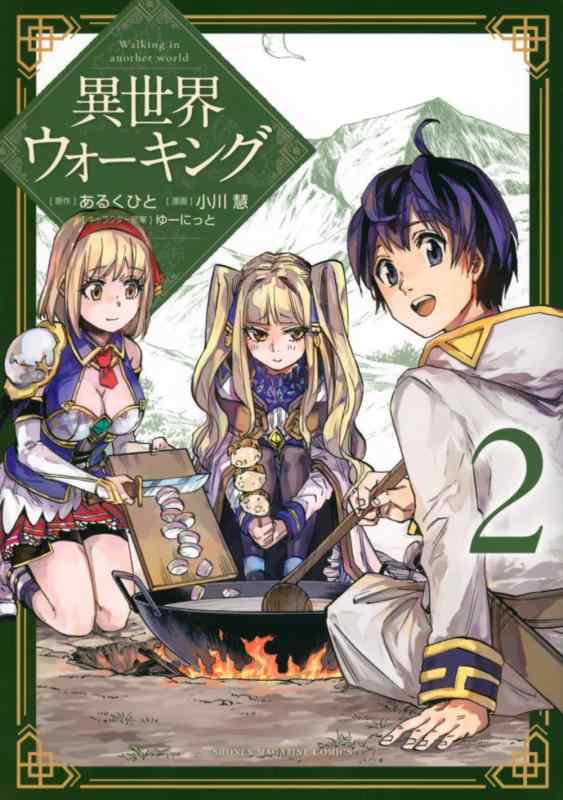 異世界ウォーキング(2) (KCデラックス)【 ご注文確定のタイミングについて 】 商品は他サイトでも販売しているため、在庫反映にタイムラグが生じる場合がございます。入れ違いで完売となった際は、速やかにメールでご連絡の上、キャンセルのお手続...