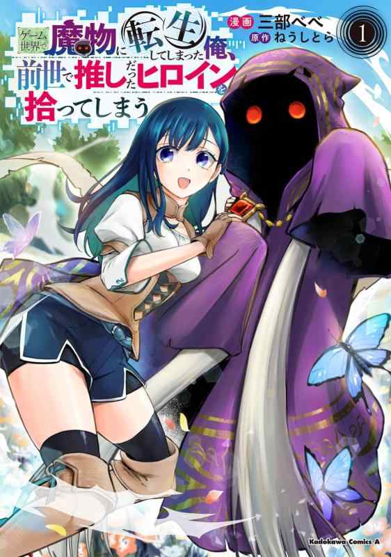 ゲーム世界で魔物に転生してしまった俺、前世で推しだったヒロインを拾ってしまう(1) (角川コミックス・エース)【 ご注文確定のタイミングについて 】 商品は他サイトでも販売しているため、在庫反映にタイムラグが生じる場合がございます。入れ違い...