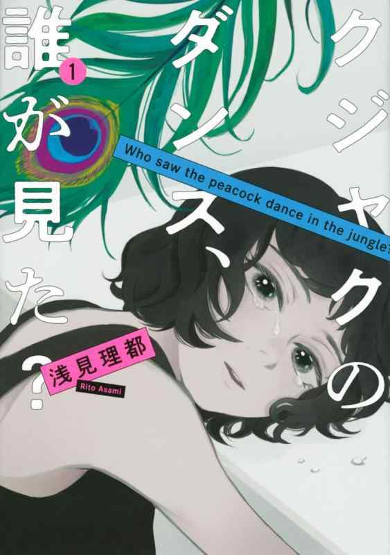クジャクのダンス、誰が見た?(1) (KC Kiss)【 ご注文確定のタイミングについて 】 商品は他サイトでも販売しているため、在庫反映にタイムラグが生じる場合がございます。入れ違いで完売となった際は、速やかにメールでご連絡の上、キャンセ...