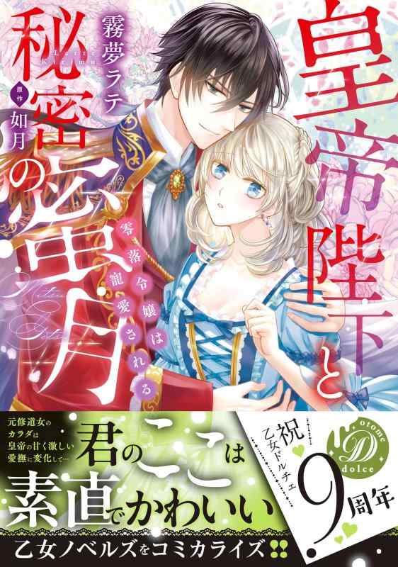皇帝陛下と秘密の蜜月～零落令嬢は寵愛される～ (乙女ドルチェ・コミックス)【 ご注文確定のタイミングについて 】 商品は他サイトでも販売しているため、在庫反映にタイムラグが生じる場合がございます。入れ違いで完売となった際は、速やかにメールで...