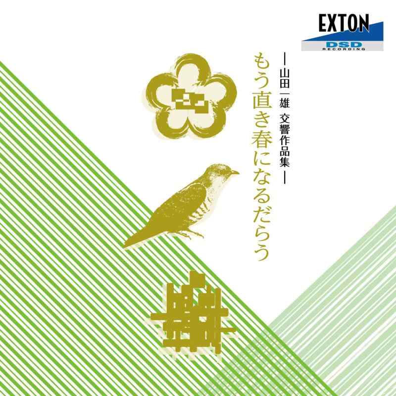 もう直き春になるだらう （山田一雄交響作品集）【 ご注文確定のタイミングについて 】 商品は他サイトでも販売しているため、在庫反映にタイムラグが生じる場合がございます。入れ違いで完売となった際は、速やかにメールでご連絡の上、キャンセルのお手...