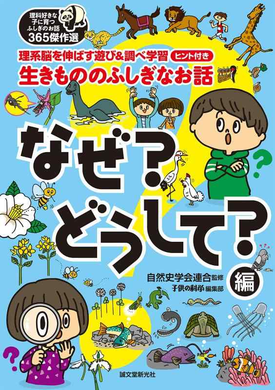 生きもののふしぎなお話 ~なぜ?どうして?編~: 理系脳を伸ばす遊び&amp;調べ学習ヒント付き (理科好きな子に育つふしぎのお話365傑作選)【 ご注文確定のタイミングについて 】 商品は他サイトでも販売しているため、在庫反映にタイムラグ...