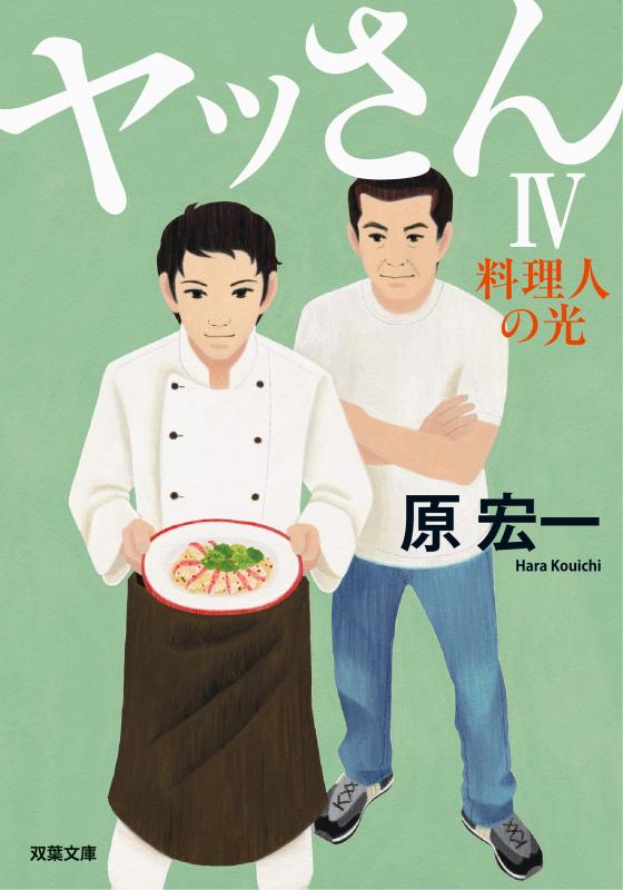 ヤッさんIV-料理人の光 (双葉文庫)【 ご注文確定のタイミングについて 】 商品は他サイトでも販売しているため、在庫反映にタイムラグが生じる場合がございます。入れ違いで完売となった際は、速やかにメールでご連絡の上、キャンセルのお手続きをさ...