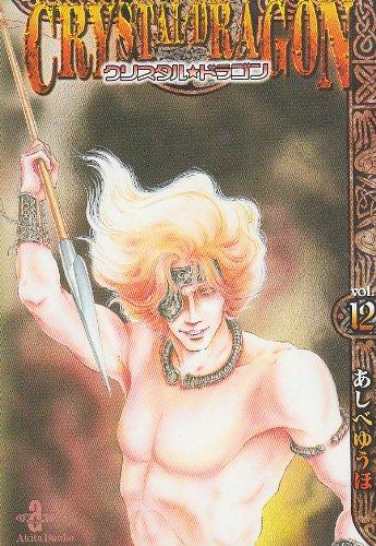 クリスタル・ドラゴン (vol.12) (秋田文庫 16-25)【 ご注文確定のタイミングについて 】 商品は他サイトでも販売しているため、在庫反映にタイムラグが生じる場合がございます。入れ違いで完売となった際は、速やかにメールでご連絡の上...