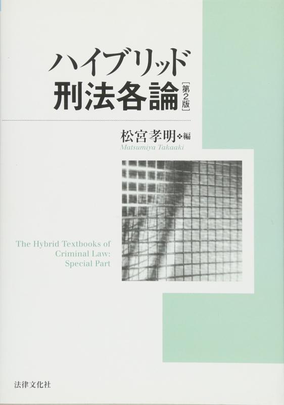 ハイブリッド刑法各論【 ご注文確定のタイミングについて 】 商品は他サイトでも販売しているため、在庫反映にタイムラグが生じる場合がございます。入れ違いで完売となった際は、速やかにメールでご連絡の上、キャンセルのお手続きをさせていただきます。...