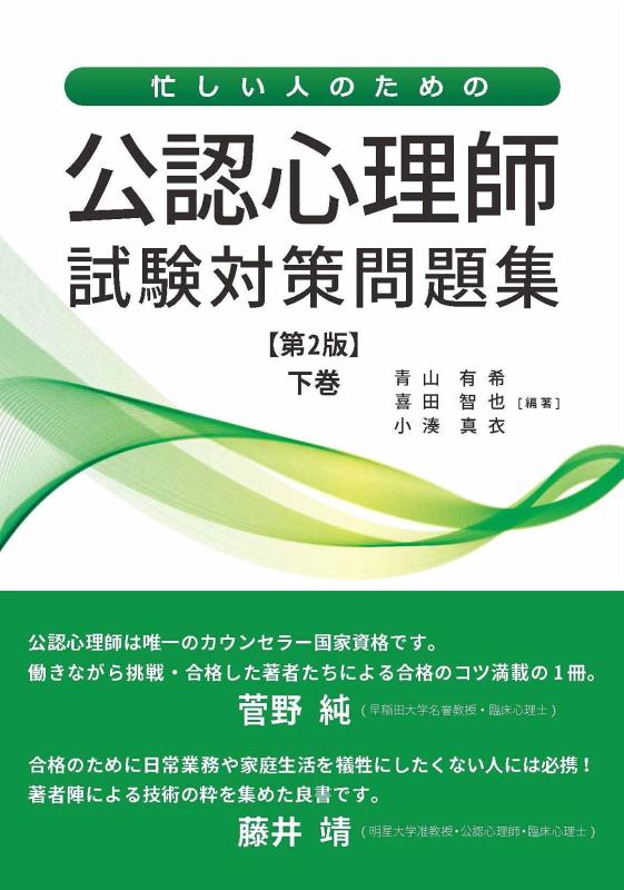 忙しい人のための公認心理師試験対策問題集 第2版 (下巻)【 ご注文確定のタイミングについて 】 商品は他サイトでも販売しているため、在庫反映にタイムラグが生じる場合がございます。入れ違いで完売となった際は、速やかにメールでご連絡の上、キャ...