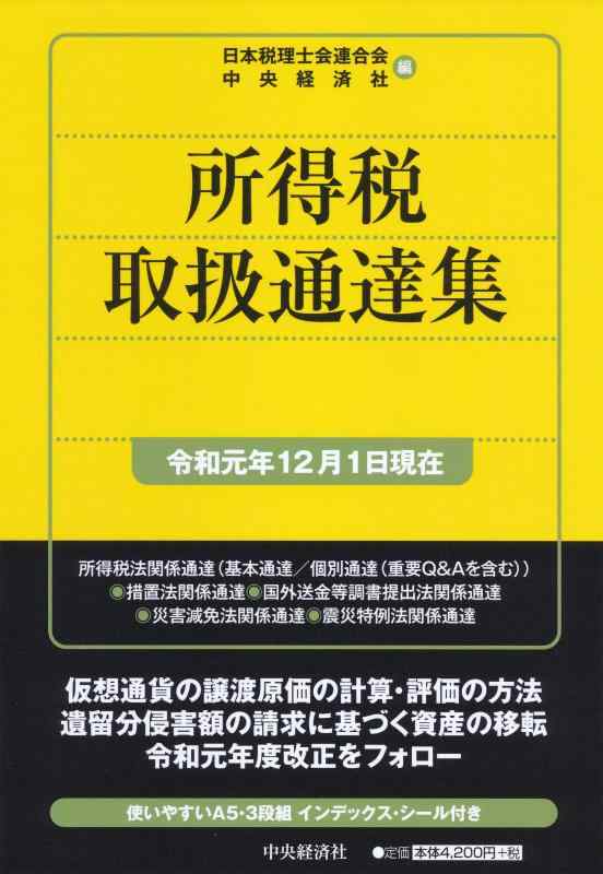所得税取扱通達集[令和元年12月1日現在]【 ご注文確定のタイミングについて 】 商品は他サイトでも販売しているため、在庫反映にタイムラグが生じる場合がございます。入れ違いで完売となった際は、速やかにメールでご連絡の上、キャンセルのお手続き...