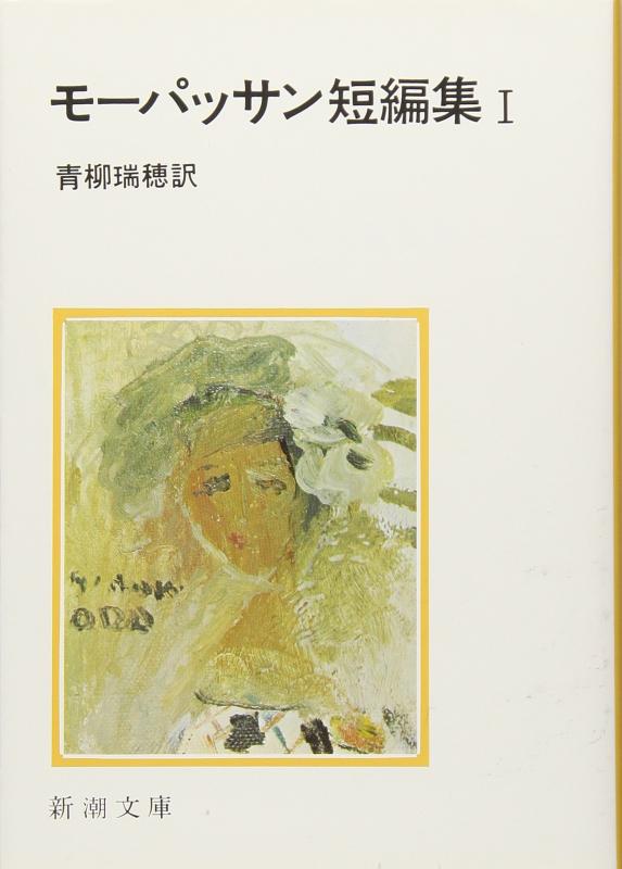 モーパッサン短編集（一） (新潮文庫)【 ご注文確定のタイミングについて 】 商品は他サイトでも販売しているため、在庫反映にタイムラグが生じる場合がございます。入れ違いで完売となった際は、速やかにメールでご連絡の上、キャンセルのお手続きをさ...