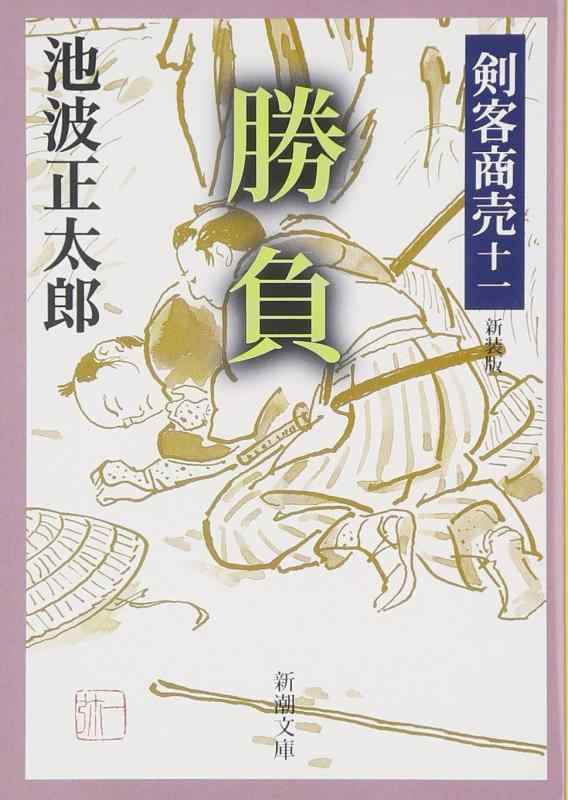 剣客商売 十一 勝負 (新潮文庫)【 ご注文確定のタイミングについて 】 商品は他サイトでも販売しているため、在庫反映にタイムラグが生じる場合がございます。入れ違いで完売となった際は、速やかにメールでご連絡の上、キャンセルのお手続きをさせて...