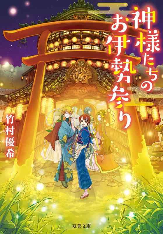 神様たちのお伊勢参り (双葉文庫)【 ご注文確定のタイミングについて 】 商品は他サイトでも販売しているため、在庫反映にタイムラグが生じる場合がございます。入れ違いで完売となった際は、速やかにメールでご連絡の上、キャンセルのお手続きをさせて...