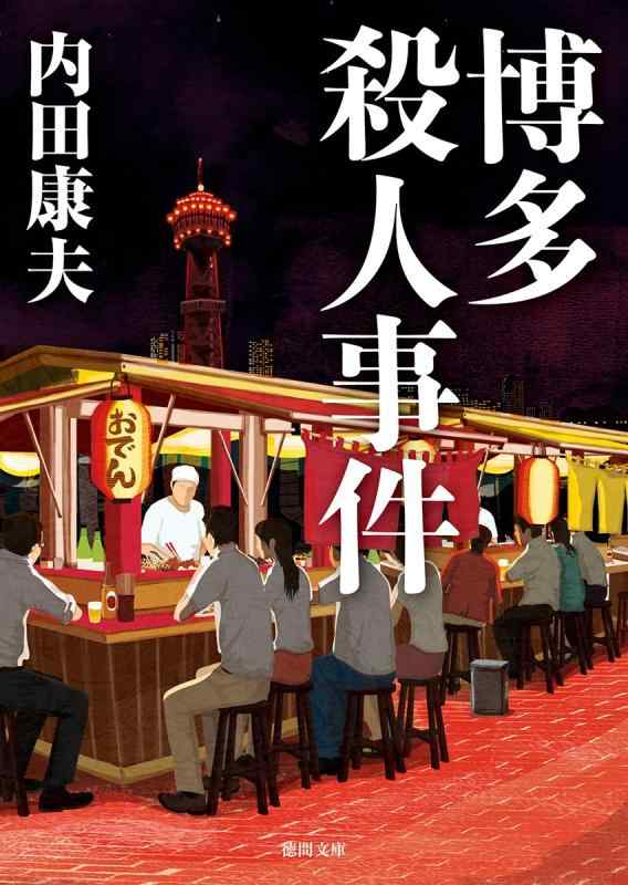博多殺人事件 (徳間文庫 う 1-56)【 ご注文確定のタイミングについて 】 商品は他サイトでも販売しているため、在庫反映にタイムラグが生じる場合がございます。入れ違いで完売となった際は、速やかにメールでご連絡の上、キャンセルのお手続きを...
