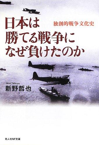 日本は勝てる戦争になぜ負けたのか: 独創的戦争文化史 (光人社ノンフィクション文庫 795)【 ご注文確定のタイミングについて 】 商品は他サイトでも販売しているため、在庫反映にタイムラグが生じる場合がございます。入れ違いで完売となった際は...
