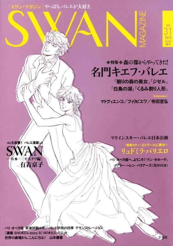 SWAN MAGAGINE Vol.31 2013春号【 ご注文確定のタイミングについて 】 商品は他サイトでも販売しているため、在庫反映にタイムラグが生じる場合がございます。入れ違いで完売となった際は、速やかにメールでご連絡の上、キャンセ...