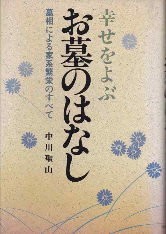 幸せをよぶお墓のはなし: 墓相による家系繁栄のすべて【 ご注文確定のタイミングについて 】 商品は他サイトでも販売しているため、在庫反映にタイムラグが生じる場合がございます。入れ違いで完売となった際は、速やかにメールでご連絡の上、キャンセル...