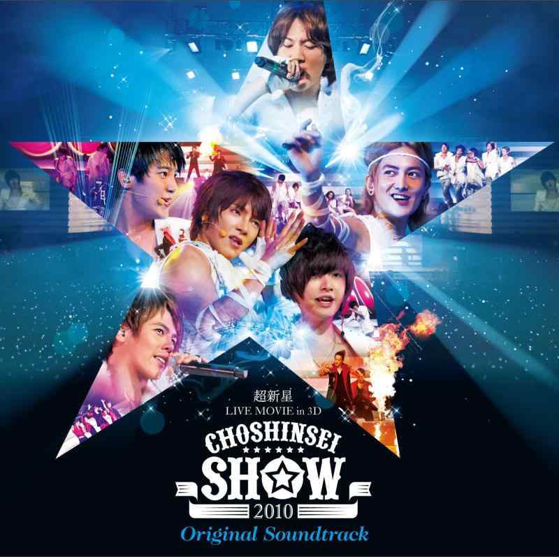 超新星 LIVE MOVIE in 3D“CHOSHINSEI SHOW”オリジナル・サウンド・トラック【 ご注文確定のタイミングについて 】 商品は他サイトでも販売しているため、在庫反映にタイムラグが生じる場合がございます。入れ違いで完売...