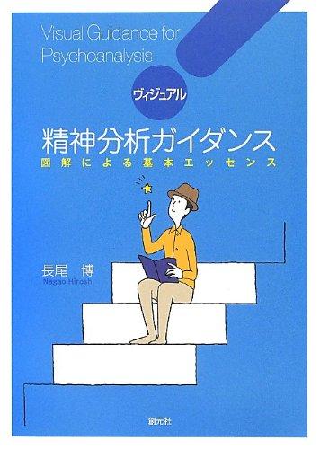 ヴィジュアル 精神分析ガイダンス:図解による基本エッセンス【 ご注文確定のタイミングについて 】 商品は他サイトでも販売しているため、在庫反映にタイムラグが生じる場合がございます。入れ違いで完売となった際は、速やかにメールでご連絡の上、キャ...