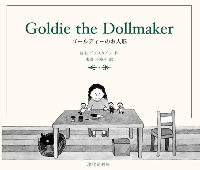 ゴールディーのお人形 (末盛千枝子ブックス)【 ご注文確定のタイミングについて 】 商品は他サイトでも販売しているため、在庫反映にタイムラグが生じる場合がございます。入れ違いで完売となった際は、速やかにメールでご連絡の上、キャンセルのお手続...