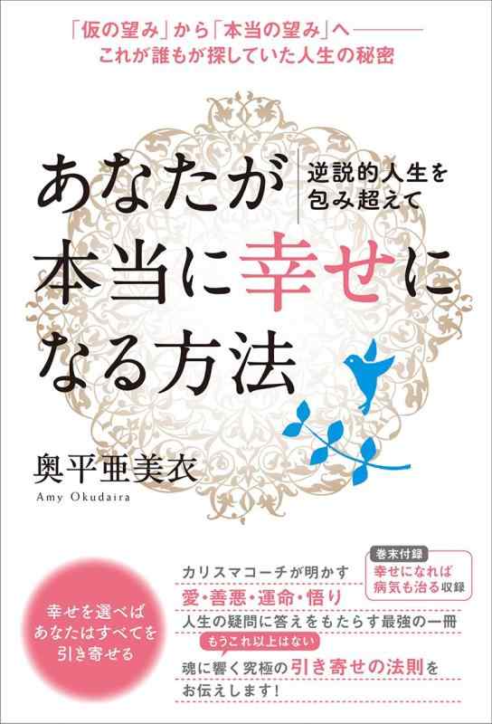 逆説的人生を包み超えて あなたが本当に《幸せ》になる方法 「仮の望み」から「本当の望み」へ――これが誰もが探していた人生の秘密【 ご注文確定のタイミングについて 】 商品は他サイトでも販売しているため、在庫反映にタイムラグが生じる場合がござ...