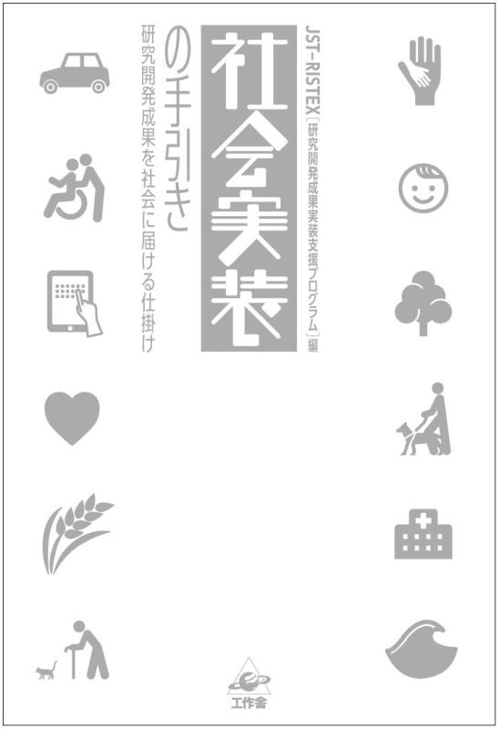 社会実装の手引き――研究開発成果を社会に届ける仕掛け【 ご注文確定のタイミングについて 】 商品は他サイトでも販売しているため、在庫反映にタイムラグが生じる場合がございます。入れ違いで完売となった際は、速やかにメールでご連絡の上、キャンセル...