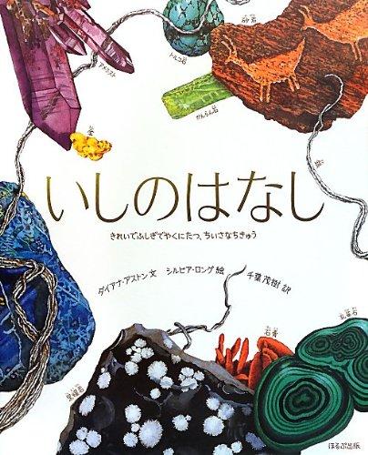 いしのはなし: きれいでふしぎでやくにたつ、ちいさなちきゅう【 ご注文確定のタイミングについて 】 商品は他サイトでも販売しているため、在庫反映にタイムラグが生じる場合がございます。入れ違いで完売となった際は、速やかにメールでご連絡の上、キ...