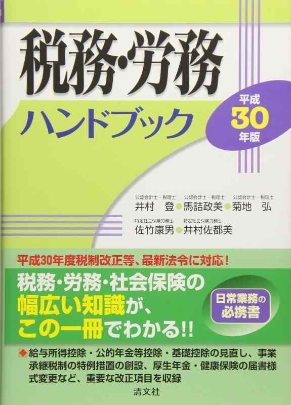 平成30年版 税務・労務ハンドブック【 ご注文確定のタイミングについて 】 商品は他サイトでも販売しているため、在庫反映にタイムラグが生じる場合がございます。入れ違いで完売となった際は、速やかにメールでご連絡の上、キャンセルのお手続きをさせ...