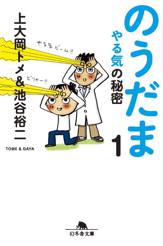 のうだま1 やる気の秘密 (幻冬舎文庫)【 ご注文確定のタイミングについて 】 商品は他サイトでも販売しているため、在庫反映にタイムラグが生じる場合がございます。入れ違いで完売となった際は、速やかにメールでご連絡の上、キャンセルのお手続きを...
