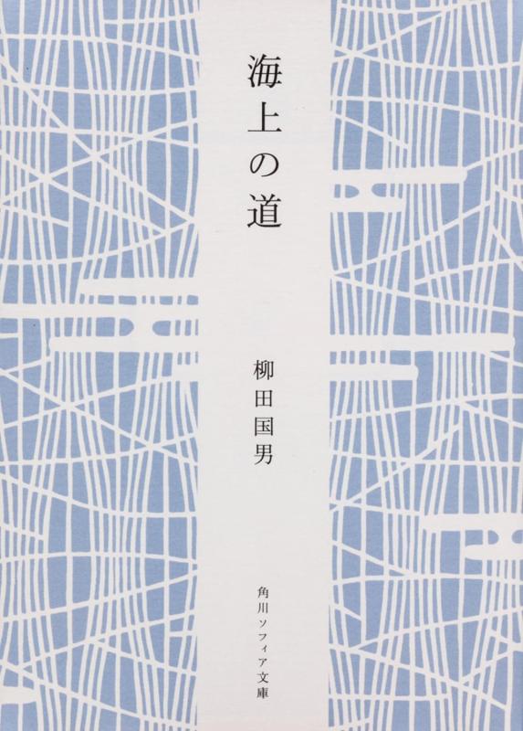 海上の道 (角川ソフィア文庫)【 ご注文確定のタイミングについて 】 商品は他サイトでも販売しているため、在庫反映にタイムラグが生じる場合がございます。入れ違いで完売となった際は、速やかにメールでご連絡の上、キャンセルのお手続きをさせていた...