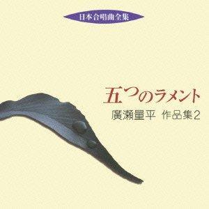日本合唱曲全集 五つのラメント/廣瀬量平作品集(2)【 ご注文確定のタイミングについて 】 商品は他サイトでも販売しているため、在庫反映にタイムラグが生じる場合がございます。入れ違いで完売となった際は、速やかにメールでご連絡の上、キャンセル...