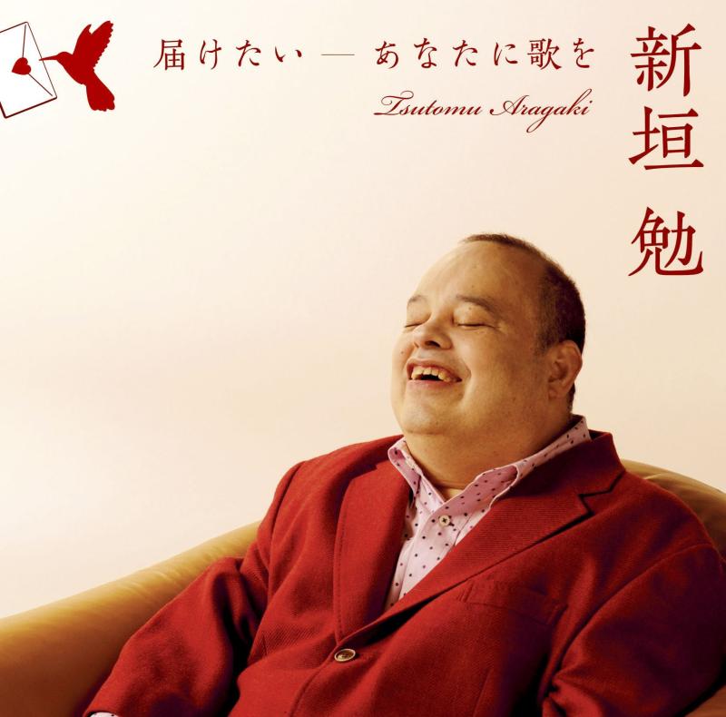 届けたい~あなたに歌を【 ご注文確定のタイミングについて 】 商品は他サイトでも販売しているため、在庫反映にタイムラグが生じる場合がございます。入れ違いで完売となった際は、速やかにメールでご連絡の上、キャンセルのお手続きをさせていただきます...