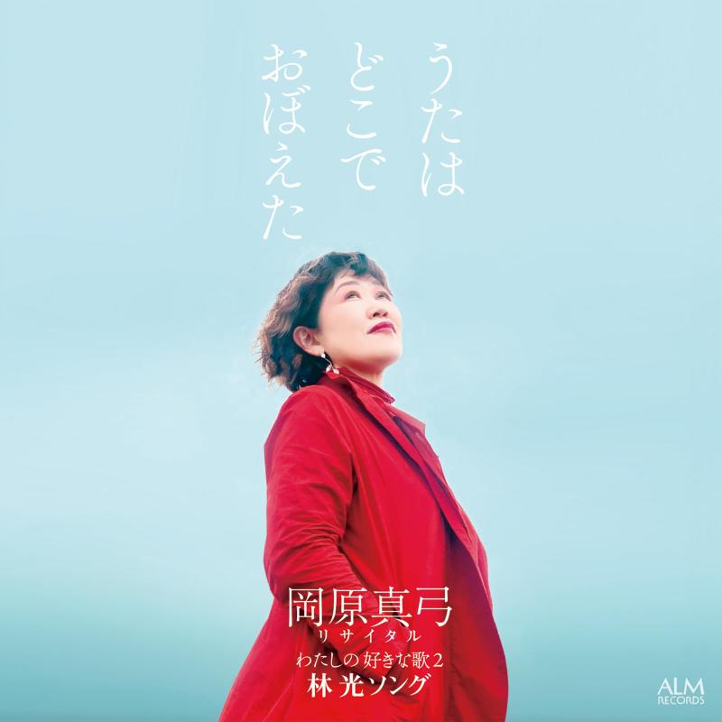 うたはどこでおぼえた 岡原真弓リサイタル 私の好きな歌2 -林光ソング-CD【 ご注文確定のタイミングについて 】 商品は他サイトでも販売しているため、在庫反映にタイムラグが生じる場合がございます。入れ違いで完売となった際は、速やかにメール...