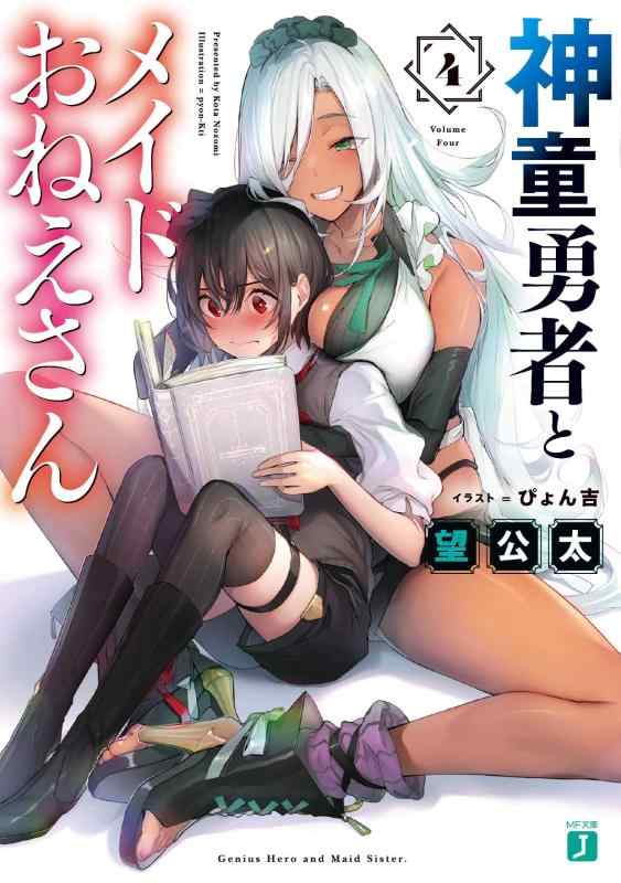神童勇者とメイドおねえさん4 (MF文庫J)【 ご注文確定のタイミングについて 】 商品は他サイトでも販売しているため、在庫反映にタイムラグが生じる場合がございます。入れ違いで完売となった際は、速やかにメールでご連絡の上、キャンセルのお手続...