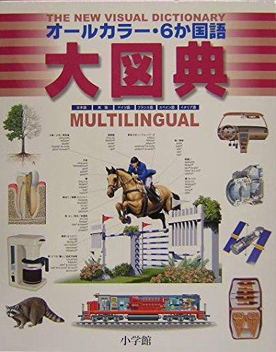 THE NEW VISUAL DICTIONARY オールカラー6ヶ国語大図典【 ご注文確定のタイミングについて 】 商品は他サイトでも販売しているため、在庫反映にタイムラグが生じる場合がございます。入れ違いで完売となった際は、速やかにメー...