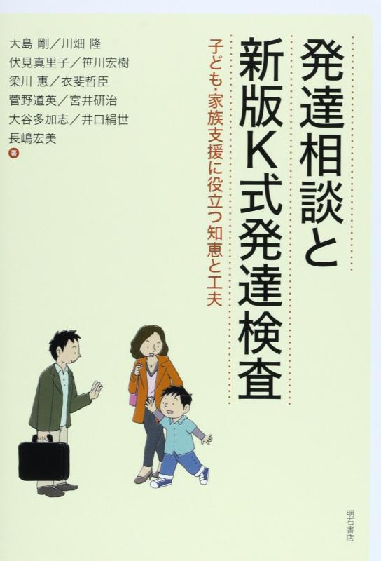 発達相談と新版K式発達検査――子ども・家族支援に役立つ知恵と工夫【 ご注文確定のタイミングについて 】 商品は他サイトでも販売しているため、在庫反映にタイムラグが生じる場合がございます。入れ違いで完売となった際は、速やかにメールでご連絡の上...